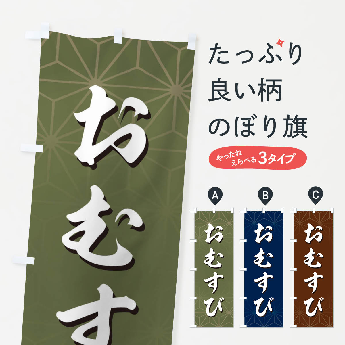 一枚一枚、職人の目で仕上げる美しいのぼり自社設備で丁寧に印刷・仕上げ。生地の目を生かした高精細プリントで、色の深みと艶やかさにこだわりました。たった1枚で店頭の空気が変わる風にはためくたび、色が“動く”。視線を集め、用件を伝え、写真にも残る...