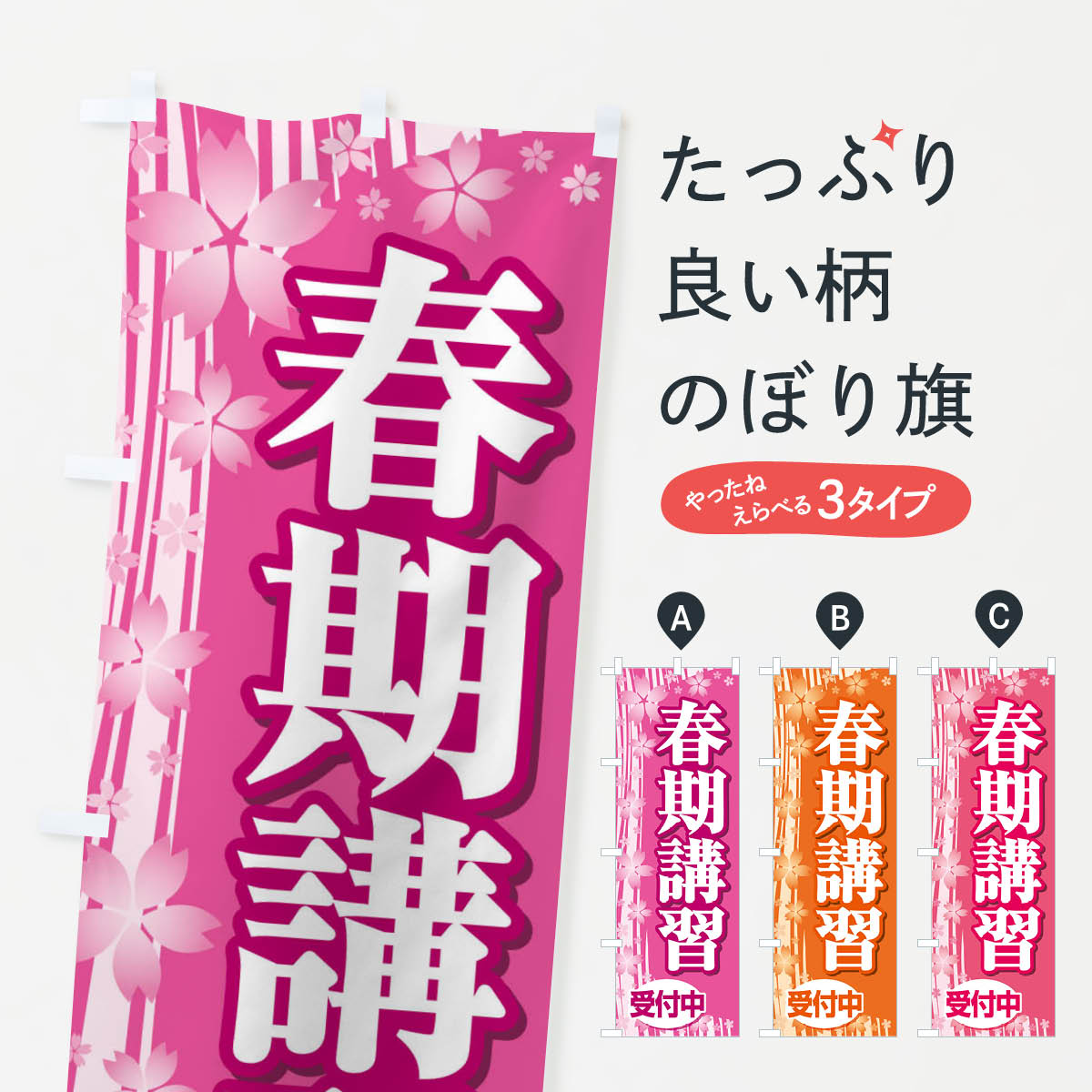 一枚一枚、職人の目で仕上げる美しいのぼり自社設備で丁寧に印刷・仕上げ。生地の目を生かした高精細プリントで、色の深みと艶やかさにこだわりました。たった1枚で店頭の空気が変わる風にはためくたび、色が“動く”。視線を集め、用件を伝え、写真にも残る...