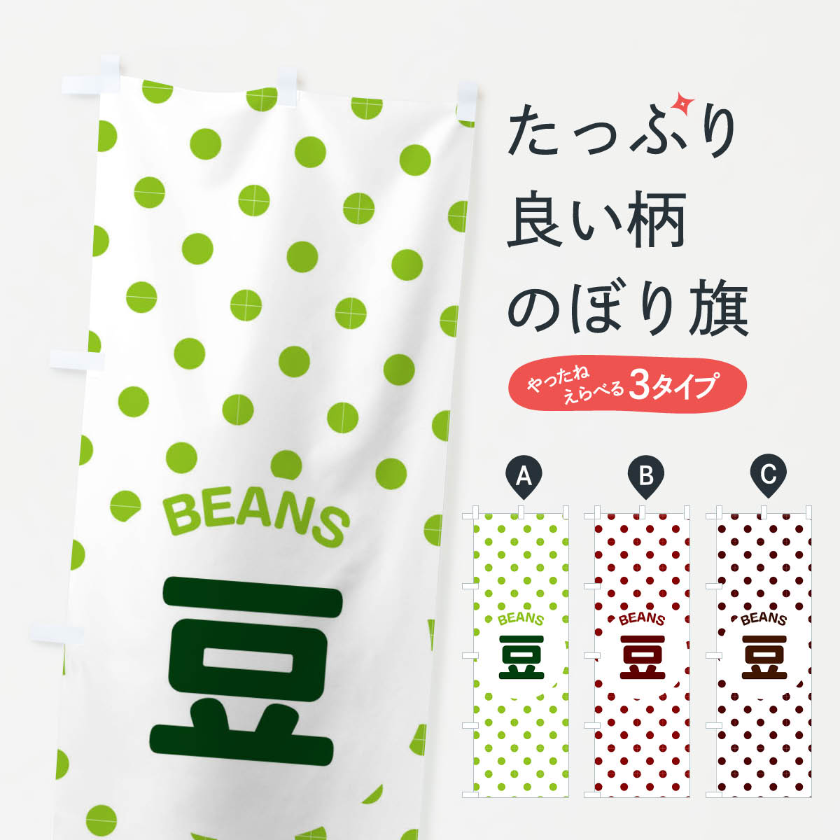 一枚一枚、職人の目で仕上げる美しいのぼり自社設備で丁寧に印刷・仕上げ。生地の目を生かした高精細プリントで、色の深みと艶やかさにこだわりました。たった1枚で店頭の空気が変わる風にはためくたび、色が“動く”。視線を集め、用件を伝え、写真にも残る...