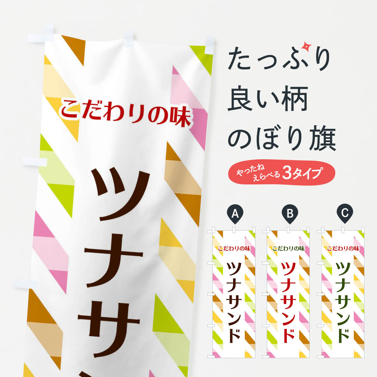 一枚一枚、職人の目で仕上げる美しいのぼり自社設備で丁寧に印刷・仕上げ。生地の目を生かした高精細プリントで、色の深みと艶やかさにこだわりました。たった1枚で店頭の空気が変わる風にはためくたび、色が“動く”。視線を集め、用件を伝え、写真にも残る...