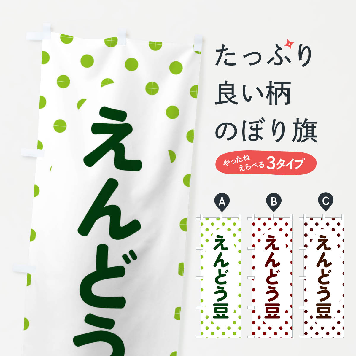 一枚一枚、職人の目で仕上げる美しいのぼり自社設備で丁寧に印刷・仕上げ。生地の目を生かした高精細プリントで、色の深みと艶やかさにこだわりました。たった1枚で店頭の空気が変わる風にはためくたび、色が“動く”。視線を集め、用件を伝え、写真にも残る...