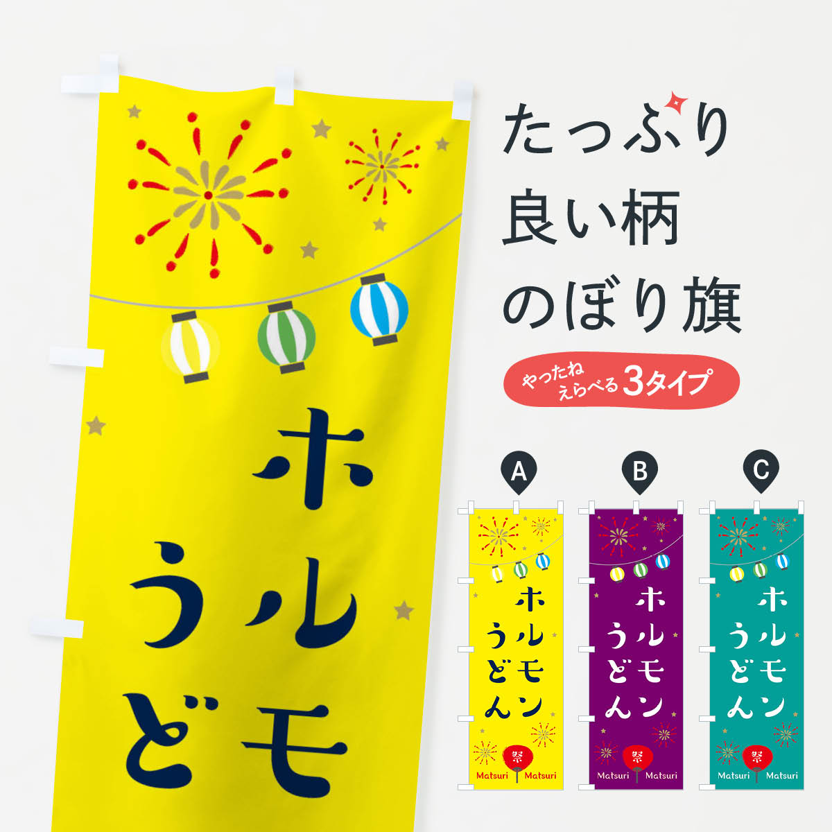 一枚一枚、職人の目で仕上げる美しいのぼり自社設備で丁寧に印刷・仕上げ。生地の目を生かした高精細プリントで、色の深みと艶やかさにこだわりました。たった1枚で店頭の空気が変わる風にはためくたび、色が“動く”。視線を集め、用件を伝え、写真にも残る...