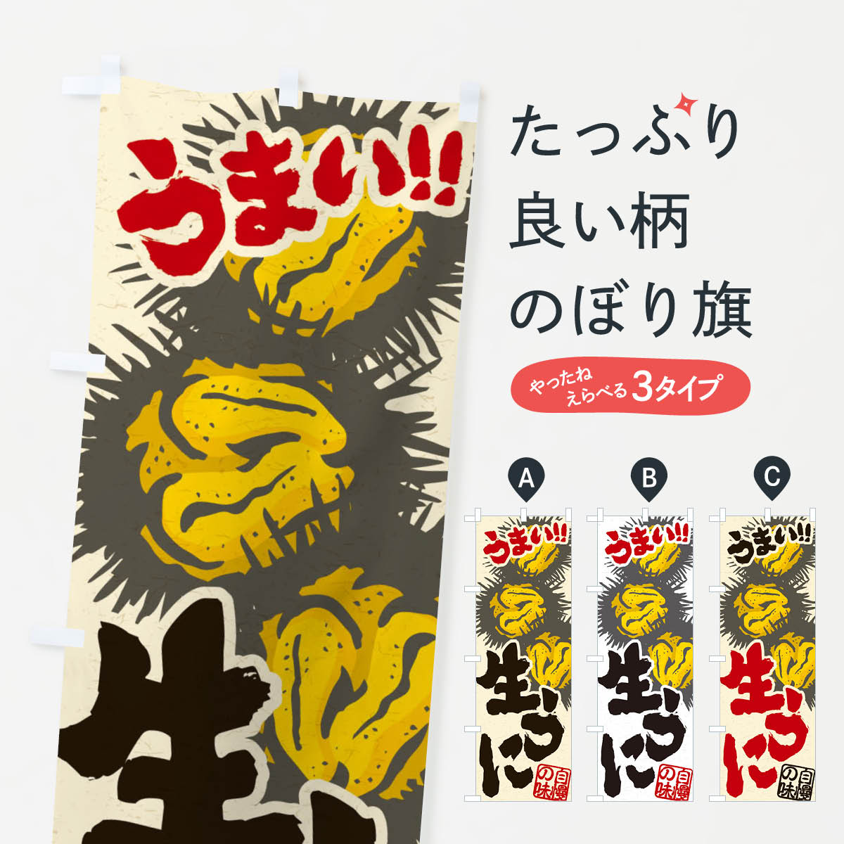 一枚一枚、職人の目で仕上げる美しいのぼり自社設備で丁寧に印刷・仕上げ。生地の目を生かした高精細プリントで、色の深みと艶やかさにこだわりました。たった1枚で店頭の空気が変わる風にはためくたび、色が“動く”。視線を集め、用件を伝え、写真にも残る...