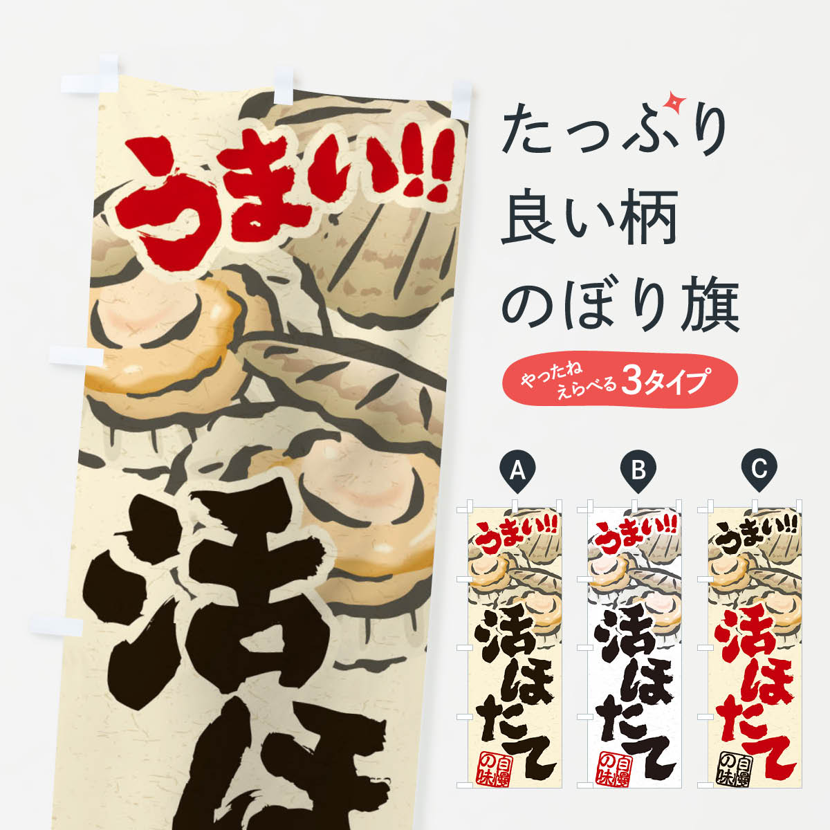 一枚一枚、職人の目で仕上げる美しいのぼり自社設備で丁寧に印刷・仕上げ。生地の目を生かした高精細プリントで、色の深みと艶やかさにこだわりました。たった1枚で店頭の空気が変わる風にはためくたび、色が“動く”。視線を集め、用件を伝え、写真にも残る...