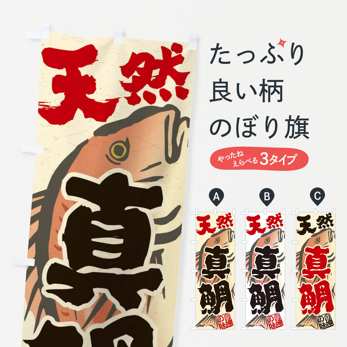 一枚一枚、職人の目で仕上げる美しいのぼり自社設備で丁寧に印刷・仕上げ。生地の目を生かした高精細プリントで、色の深みと艶やかさにこだわりました。たった1枚で店頭の空気が変わる風にはためくたび、色が“動く”。視線を集め、用件を伝え、写真にも残る...