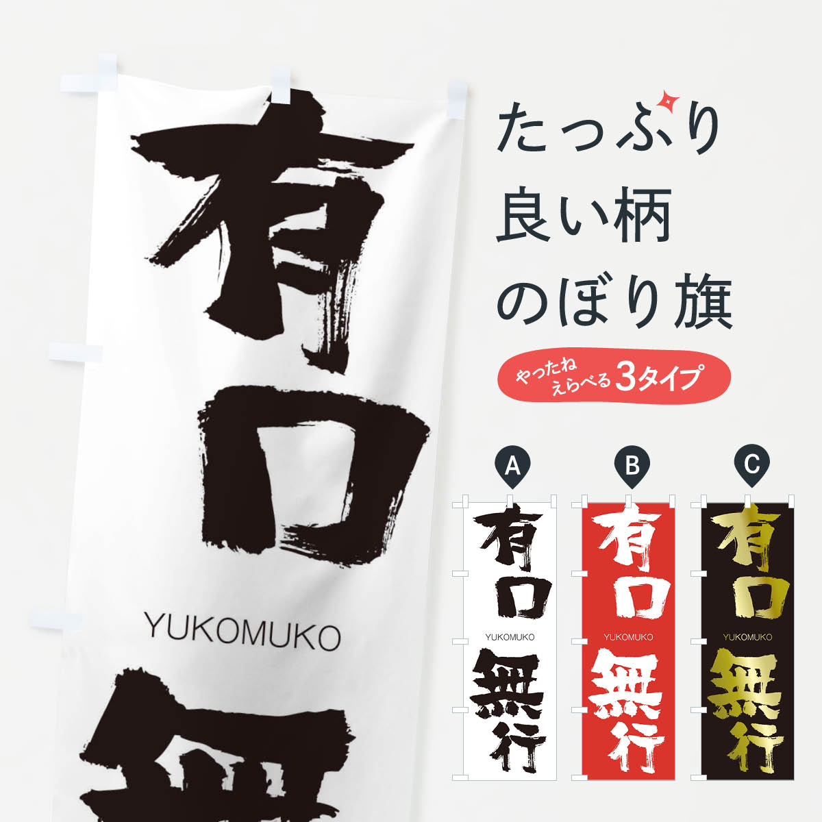 一枚一枚、職人の目で仕上げる美しいのぼり自社設備で丁寧に印刷・仕上げ。生地の目を生かした高精細プリントで、色の深みと艶やかさにこだわりました。たった1枚で店頭の空気が変わる風にはためくたび、色が“動く”。視線を集め、用件を伝え、写真にも残る...