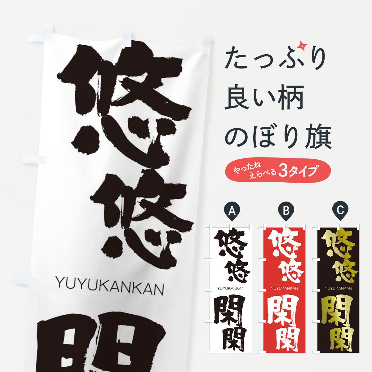 一枚一枚、職人の目で仕上げる美しいのぼり自社設備で丁寧に印刷・仕上げ。生地の目を生かした高精細プリントで、色の深みと艶やかさにこだわりました。たった1枚で店頭の空気が変わる風にはためくたび、色が“動く”。視線を集め、用件を伝え、写真にも残る...