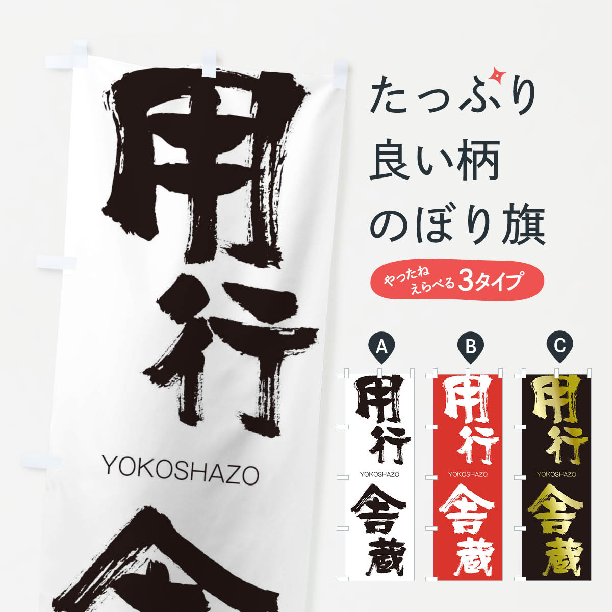 一枚一枚、職人の目で仕上げる美しいのぼり自社設備で丁寧に印刷・仕上げ。生地の目を生かした高精細プリントで、色の深みと艶やかさにこだわりました。たった1枚で店頭の空気が変わる風にはためくたび、色が“動く”。視線を集め、用件を伝え、写真にも残る...
