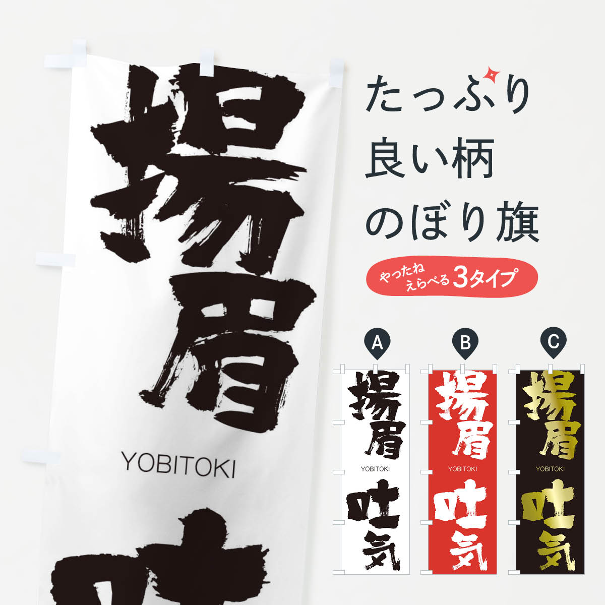 一枚一枚、職人の目で仕上げる美しいのぼり自社設備で丁寧に印刷・仕上げ。生地の目を生かした高精細プリントで、色の深みと艶やかさにこだわりました。たった1枚で店頭の空気が変わる風にはためくたび、色が“動く”。視線を集め、用件を伝え、写真にも残る...