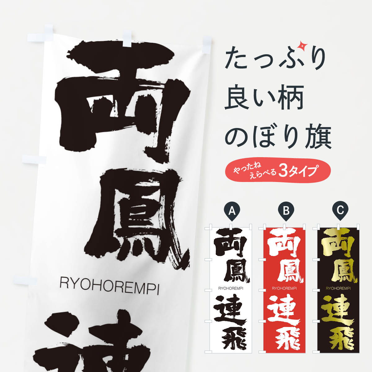 一枚一枚、職人の目で仕上げる美しいのぼり自社設備で丁寧に印刷・仕上げ。生地の目を生かした高精細プリントで、色の深みと艶やかさにこだわりました。たった1枚で店頭の空気が変わる風にはためくたび、色が“動く”。視線を集め、用件を伝え、写真にも残る...