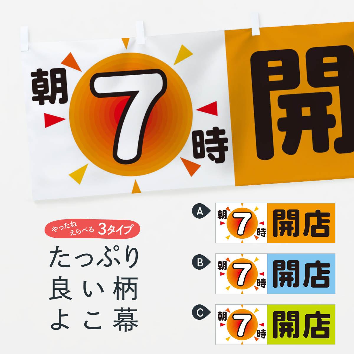 「節約じょうず横幕」から「セレブ横幕」まで細かくセレクト。一部を変えたい店名、社名を入れたいもっと大きくしたい丈夫にしたい長持ちさせたい防炎加工両面別柄にしたい全面柄で目立ちたい紐で吊りたいチチ色を変えたいのれんとして使いたい【ネコポス送料...