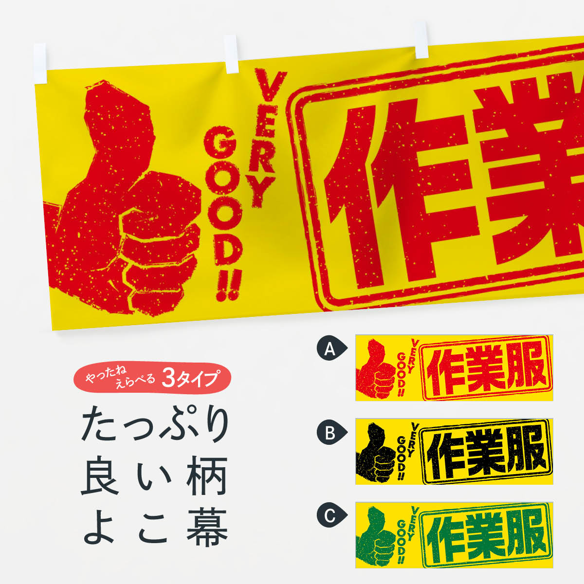 「節約じょうず横幕」から「セレブ横幕」まで細かくセレクト。一部を変えたい店名、社名を入れたいもっと大きくしたい丈夫にしたい長持ちさせたい防炎加工両面別柄にしたい全面柄で目立ちたい紐で吊りたいチチ色を変えたいのれんとして使いたい【ネコポス送料...