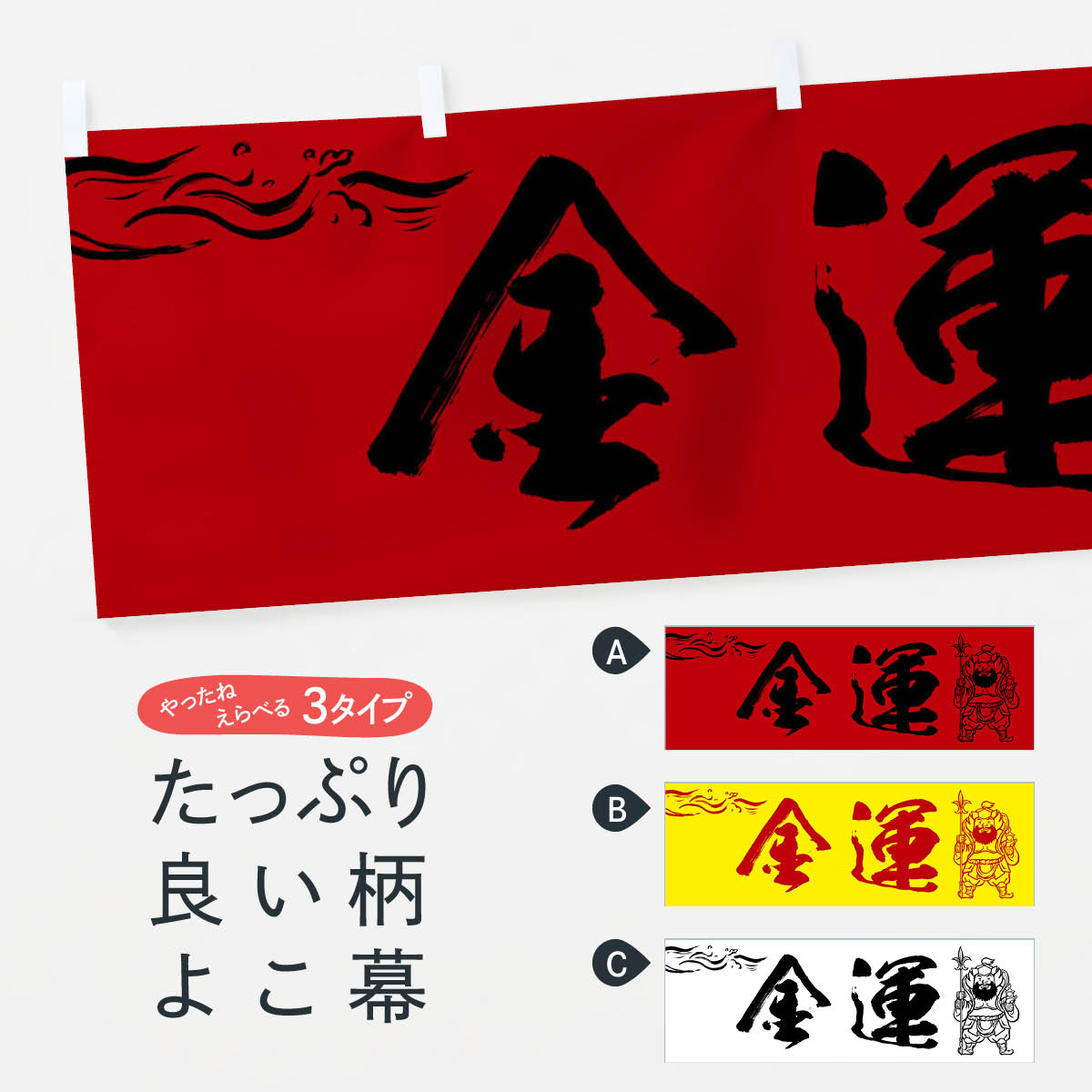 「節約じょうず横幕」から「セレブ横幕」まで細かくセレクト。一部を変えたい店名、社名を入れたいもっと大きくしたい丈夫にしたい長持ちさせたい防炎加工両面別柄にしたい全面柄で目立ちたい紐で吊りたいチチ色を変えたいのれんとして使いたい【ネコポス送料...