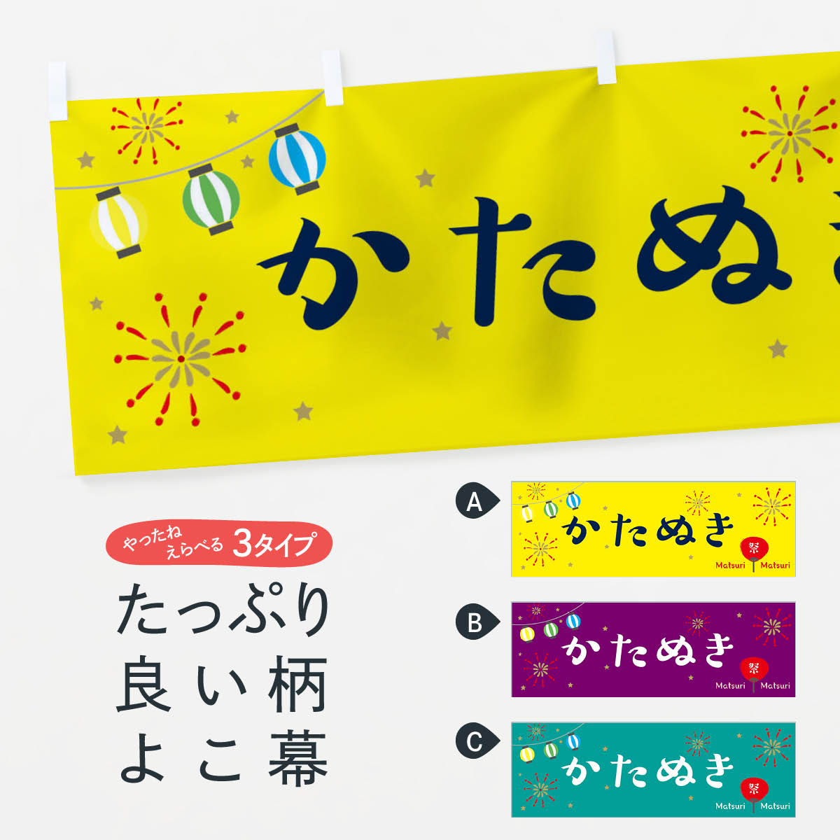 「節約じょうず横幕」から「セレブ横幕」まで細かくセレクト。一部を変えたい店名、社名を入れたいもっと大きくしたい丈夫にしたい長持ちさせたい防炎加工両面別柄にしたい全面柄で目立ちたい紐で吊りたいチチ色を変えたいのれんとして使いたい【ネコポス送料...