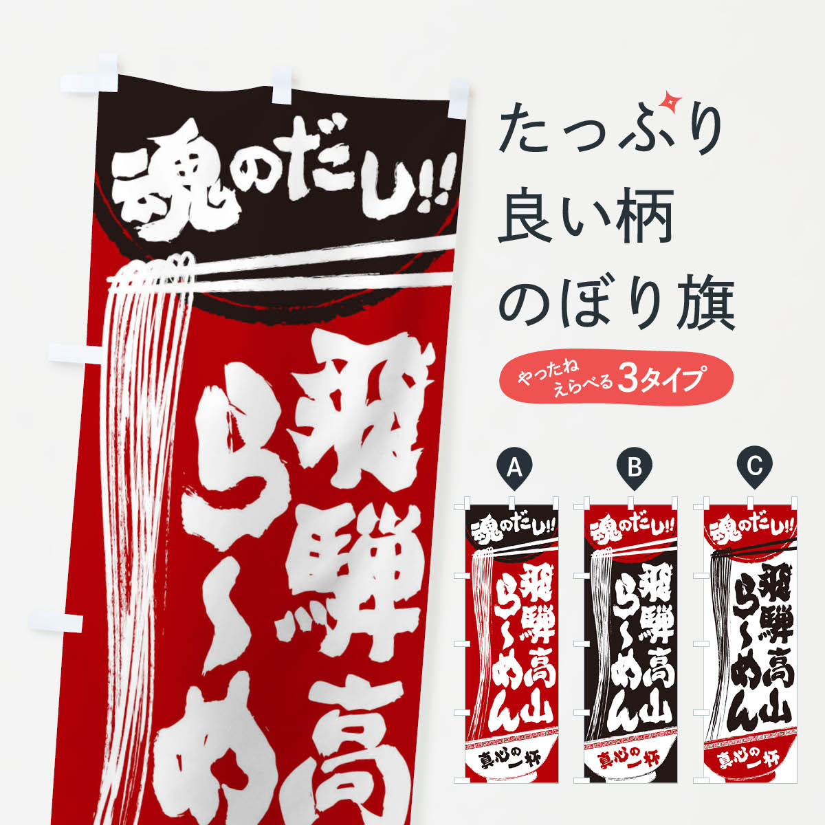 一枚一枚、職人の目で仕上げる美しいのぼり自社設備で丁寧に印刷・仕上げ。生地の目を生かした高精細プリントで、色の深みと艶やかさにこだわりました。たった1枚で店頭の空気が変わる風にはためくたび、色が“動く”。視線を集め、用件を伝え、写真にも残る...