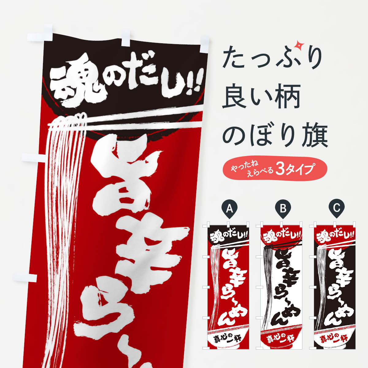 一枚一枚、職人の目で仕上げる美しいのぼり自社設備で丁寧に印刷・仕上げ。生地の目を生かした高精細プリントで、色の深みと艶やかさにこだわりました。たった1枚で店頭の空気が変わる風にはためくたび、色が“動く”。視線を集め、用件を伝え、写真にも残る...