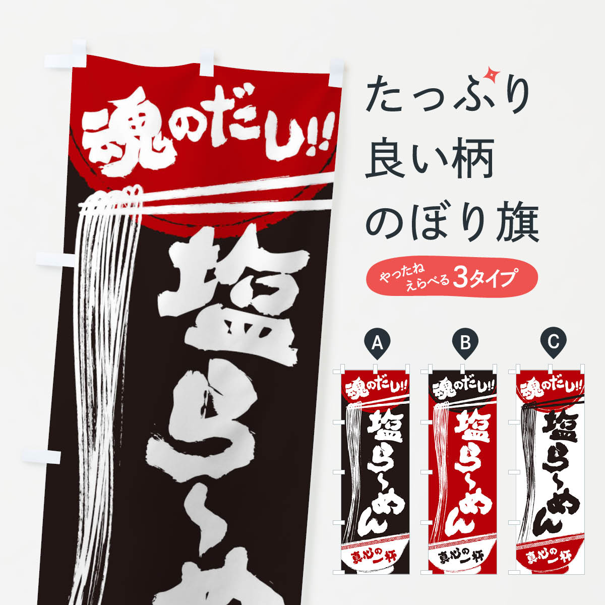 一枚一枚、職人の目で仕上げる美しいのぼり自社設備で丁寧に印刷・仕上げ。生地の目を生かした高精細プリントで、色の深みと艶やかさにこだわりました。たった1枚で店頭の空気が変わる風にはためくたび、色が“動く”。視線を集め、用件を伝え、写真にも残る...