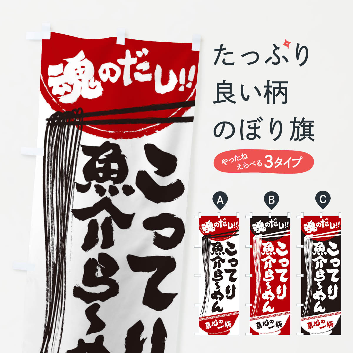 一枚一枚、職人の目で仕上げる美しいのぼり自社設備で丁寧に印刷・仕上げ。生地の目を生かした高精細プリントで、色の深みと艶やかさにこだわりました。たった1枚で店頭の空気が変わる風にはためくたび、色が“動く”。視線を集め、用件を伝え、写真にも残る...