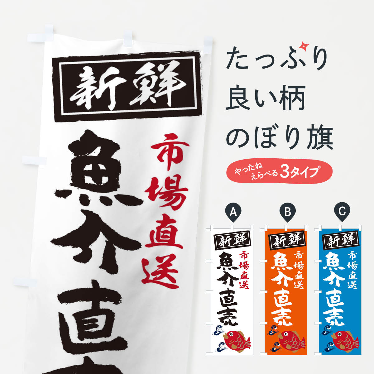 一枚一枚、職人の目で仕上げる美しいのぼり自社設備で丁寧に印刷・仕上げ。生地の目を生かした高精細プリントで、色の深みと艶やかさにこだわりました。たった1枚で店頭の空気が変わる風にはためくたび、色が“動く”。視線を集め、用件を伝え、写真にも残る...