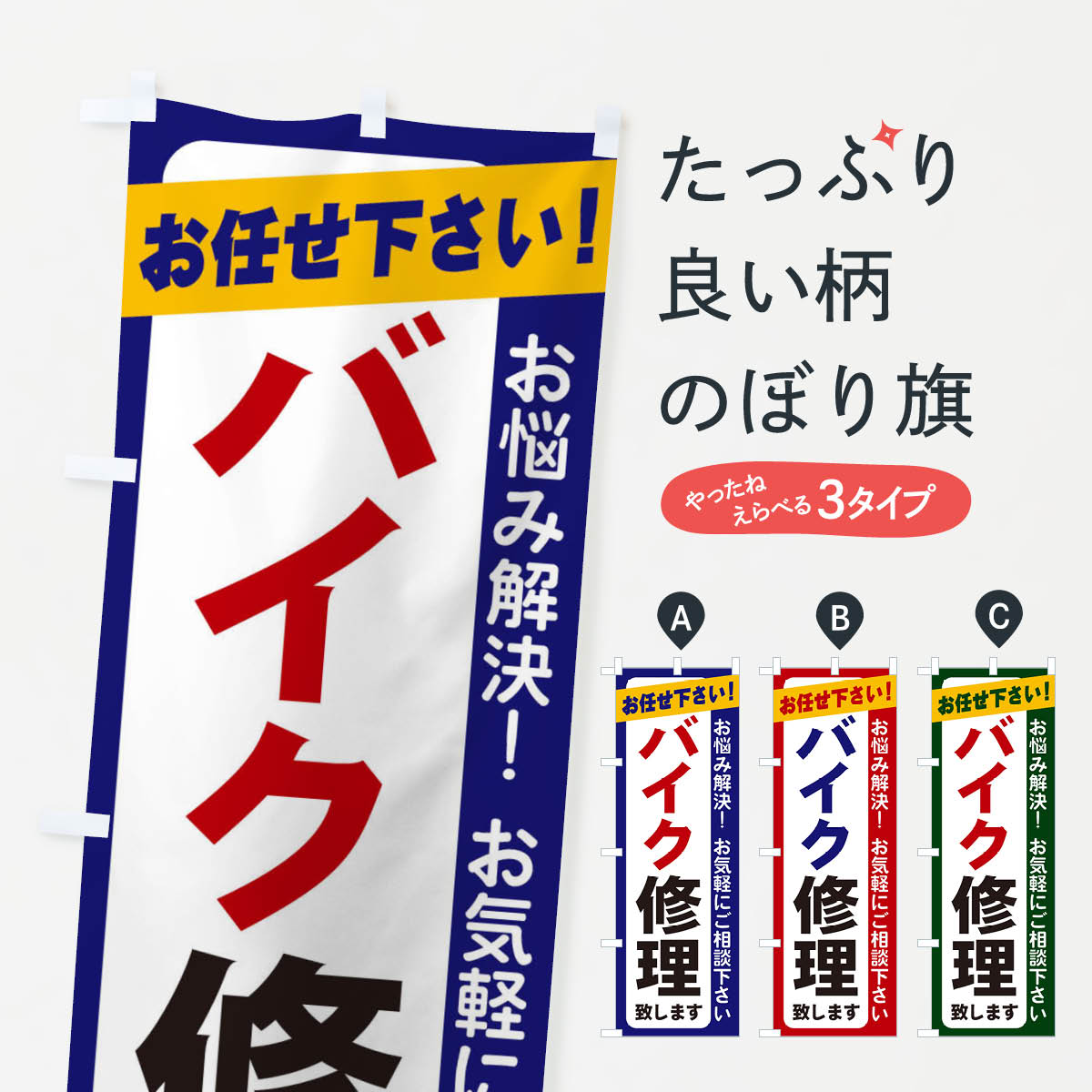 一枚一枚、職人の目で仕上げる美しいのぼり自社設備で丁寧に印刷・仕上げ。生地の目を生かした高精細プリントで、色の深みと艶やかさにこだわりました。たった1枚で店頭の空気が変わる風にはためくたび、色が“動く”。視線を集め、用件を伝え、写真にも残る...