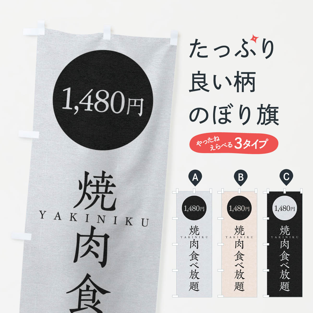 一枚一枚、職人の目で仕上げる美しいのぼり自社設備で丁寧に印刷・仕上げ。生地の目を生かした高精細プリントで、色の深みと艶やかさにこだわりました。たった1枚で店頭の空気が変わる風にはためくたび、色が“動く”。視線を集め、用件を伝え、写真にも残る...
