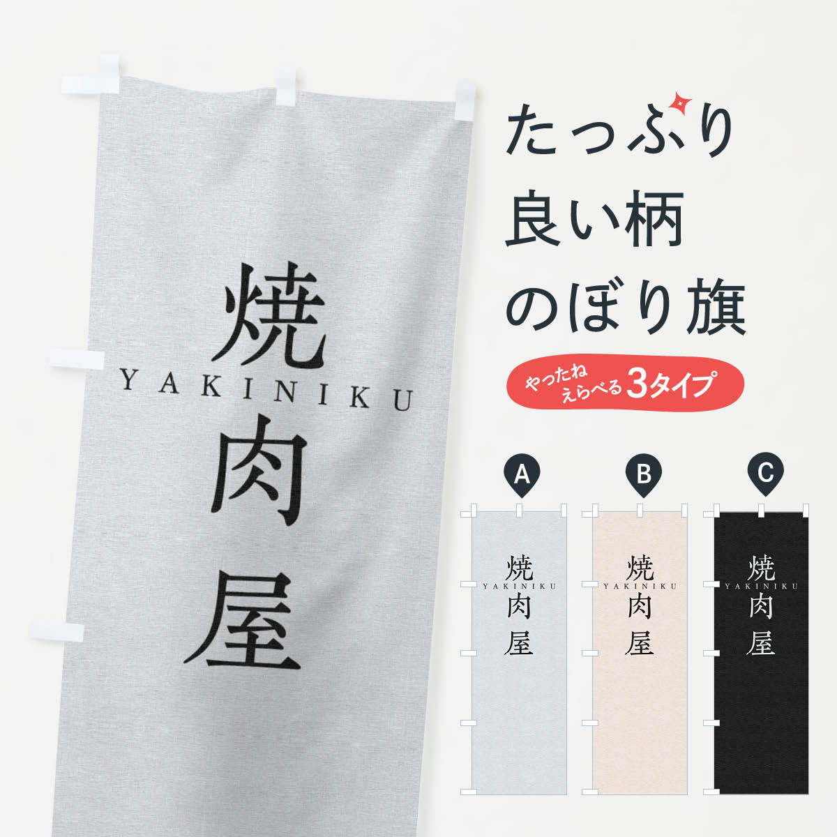 一枚一枚、職人の目で仕上げる美しいのぼり自社設備で丁寧に印刷・仕上げ。生地の目を生かした高精細プリントで、色の深みと艶やかさにこだわりました。たった1枚で店頭の空気が変わる風にはためくたび、色が“動く”。視線を集め、用件を伝え、写真にも残る...