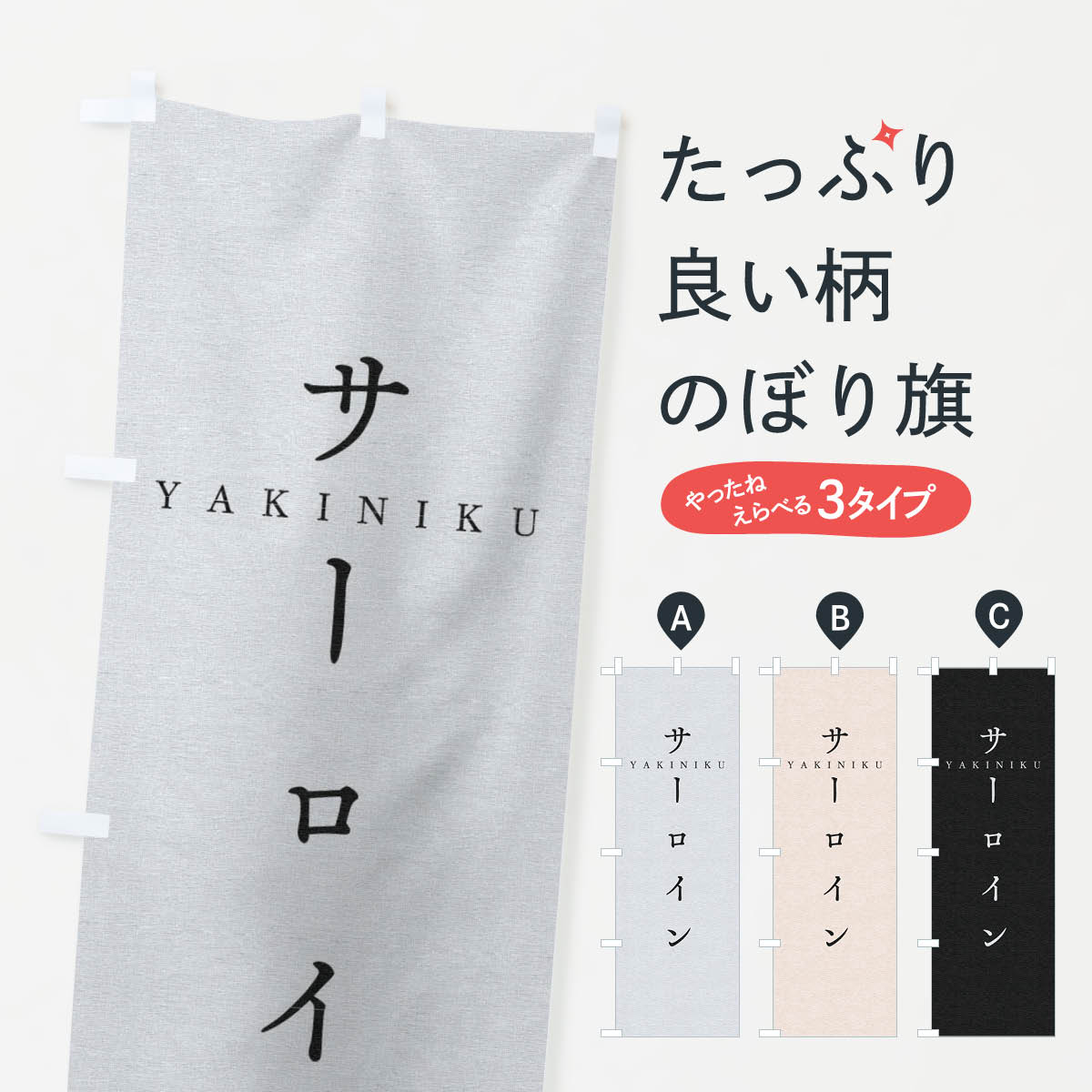 一枚一枚、職人の目で仕上げる美しいのぼり自社設備で丁寧に印刷・仕上げ。生地の目を生かした高精細プリントで、色の深みと艶やかさにこだわりました。たった1枚で店頭の空気が変わる風にはためくたび、色が“動く”。視線を集め、用件を伝え、写真にも残る...