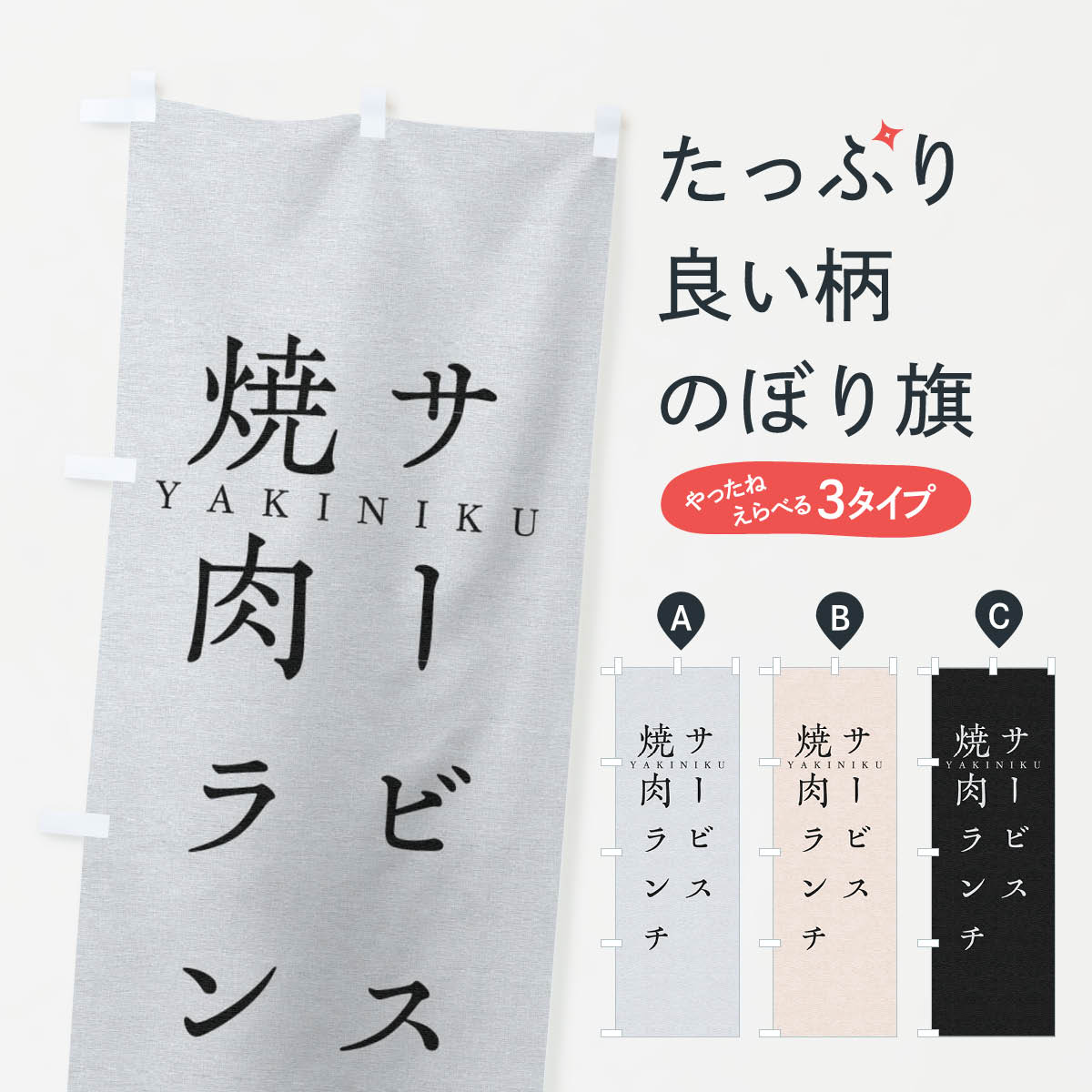 一枚一枚、職人の目で仕上げる美しいのぼり自社設備で丁寧に印刷・仕上げ。生地の目を生かした高精細プリントで、色の深みと艶やかさにこだわりました。たった1枚で店頭の空気が変わる風にはためくたび、色が“動く”。視線を集め、用件を伝え、写真にも残る...