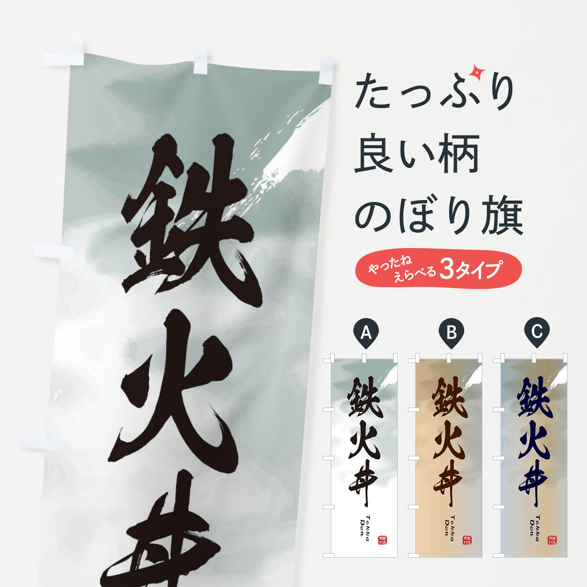 一枚一枚、職人の目で仕上げる美しいのぼり自社設備で丁寧に印刷・仕上げ。生地の目を生かした高精細プリントで、色の深みと艶やかさにこだわりました。たった1枚で店頭の空気が変わる風にはためくたび、色が“動く”。視線を集め、用件を伝え、写真にも残る...