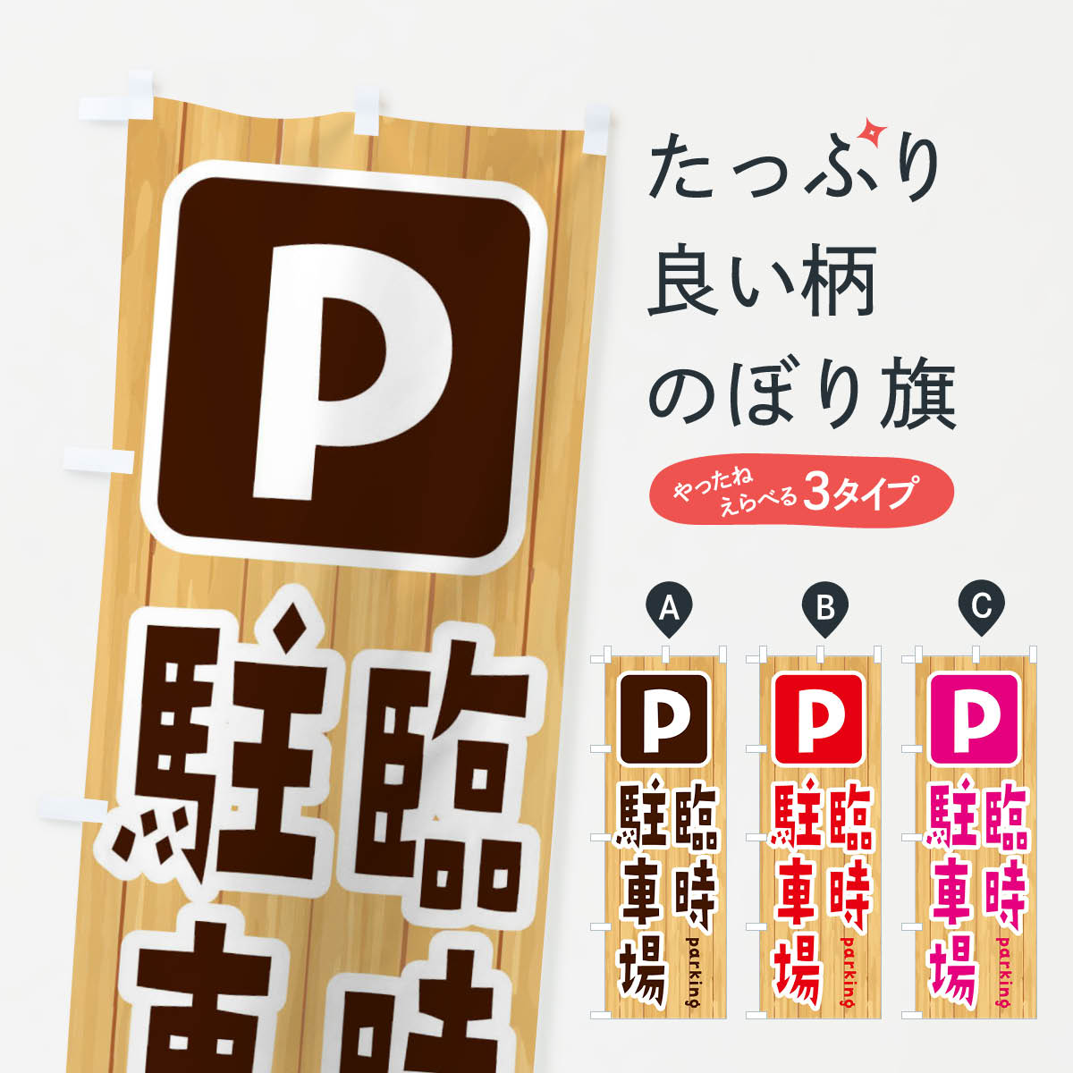 一枚一枚、職人の目で仕上げる美しいのぼり自社設備で丁寧に印刷・仕上げ。生地の目を生かした高精細プリントで、色の深みと艶やかさにこだわりました。たった1枚で店頭の空気が変わる風にはためくたび、色が“動く”。視線を集め、用件を伝え、写真にも残る...