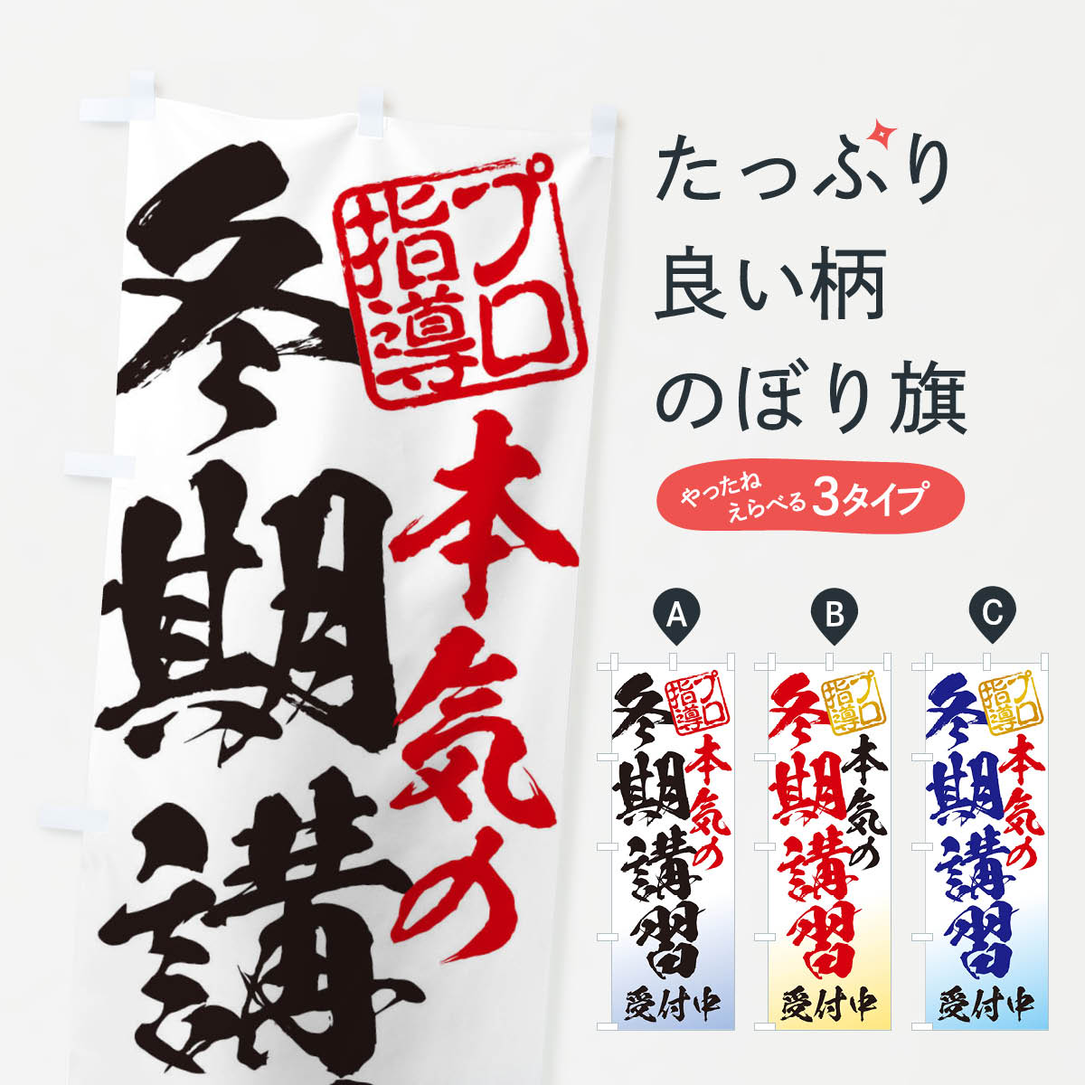 一枚一枚、職人の目で仕上げる美しいのぼり自社設備で丁寧に印刷・仕上げ。生地の目を生かした高精細プリントで、色の深みと艶やかさにこだわりました。たった1枚で店頭の空気が変わる風にはためくたび、色が“動く”。視線を集め、用件を伝え、写真にも残る...