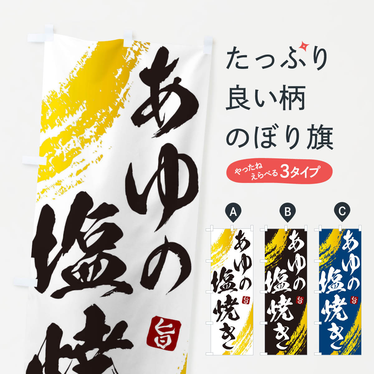 一枚一枚、職人の目で仕上げる美しいのぼり自社設備で丁寧に印刷・仕上げ。生地の目を生かした高精細プリントで、色の深みと艶やかさにこだわりました。たった1枚で店頭の空気が変わる風にはためくたび、色が“動く”。視線を集め、用件を伝え、写真にも残る...