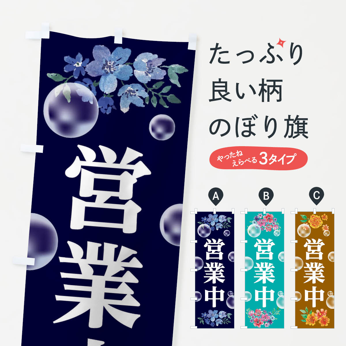 一枚一枚、職人の目で仕上げる美しいのぼり自社設備で丁寧に印刷・仕上げ。生地の目を生かした高精細プリントで、色の深みと艶やかさにこだわりました。たった1枚で店頭の空気が変わる風にはためくたび、色が“動く”。視線を集め、用件を伝え、写真にも残る...