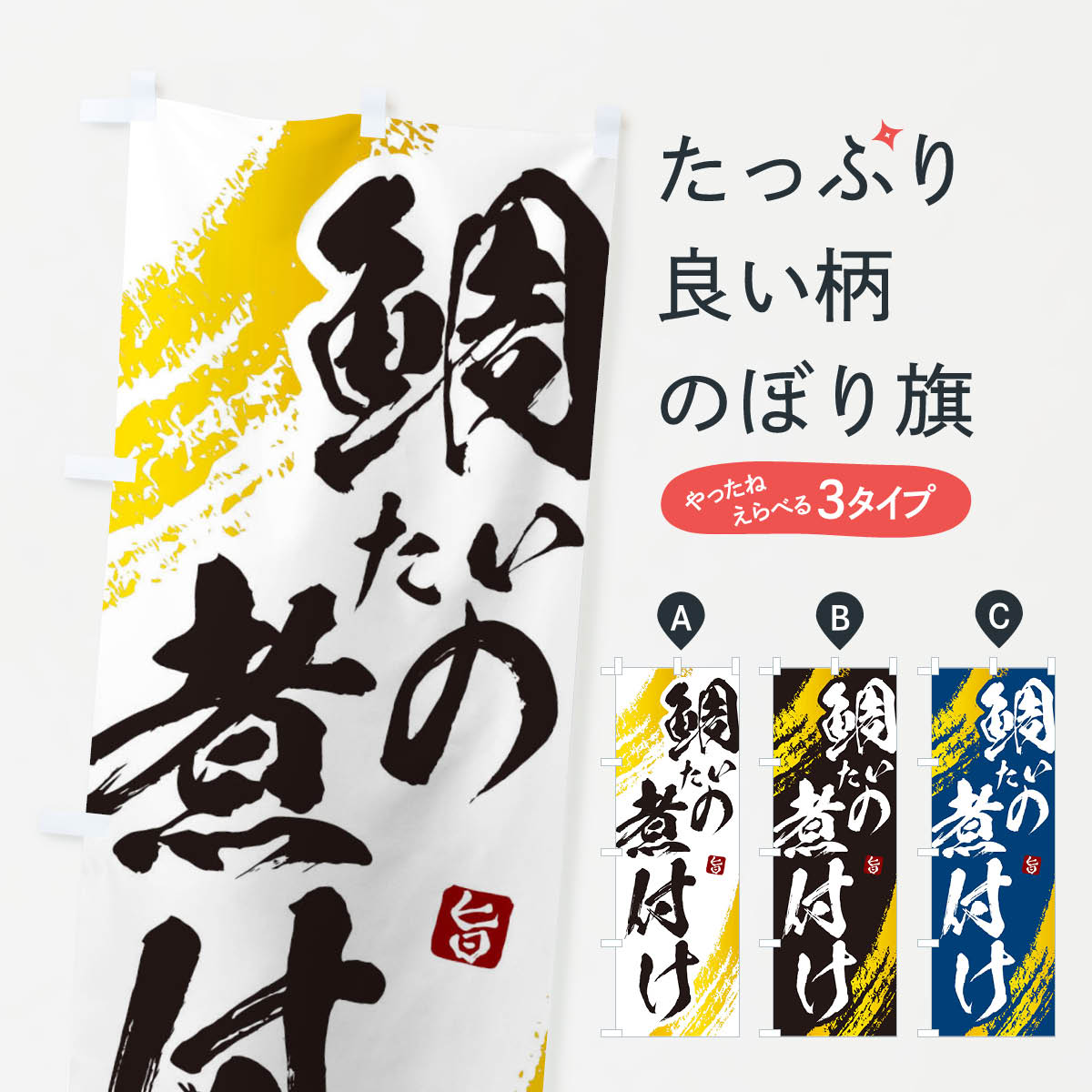 一枚一枚、職人の目で仕上げる美しいのぼり自社設備で丁寧に印刷・仕上げ。生地の目を生かした高精細プリントで、色の深みと艶やかさにこだわりました。たった1枚で店頭の空気が変わる風にはためくたび、色が“動く”。視線を集め、用件を伝え、写真にも残る...