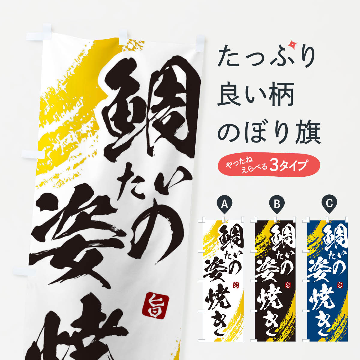 一枚一枚、職人の目で仕上げる美しいのぼり自社設備で丁寧に印刷・仕上げ。生地の目を生かした高精細プリントで、色の深みと艶やかさにこだわりました。たった1枚で店頭の空気が変わる風にはためくたび、色が“動く”。視線を集め、用件を伝え、写真にも残る...