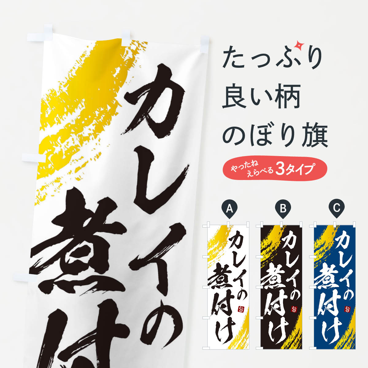 一枚一枚、職人の目で仕上げる美しいのぼり自社設備で丁寧に印刷・仕上げ。生地の目を生かした高精細プリントで、色の深みと艶やかさにこだわりました。たった1枚で店頭の空気が変わる風にはためくたび、色が“動く”。視線を集め、用件を伝え、写真にも残る...