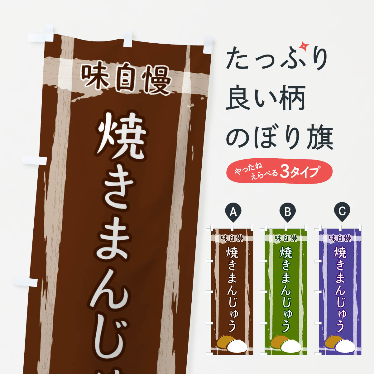 一枚一枚、職人の目で仕上げる美しいのぼり自社設備で丁寧に印刷・仕上げ。生地の目を生かした高精細プリントで、色の深みと艶やかさにこだわりました。たった1枚で店頭の空気が変わる風にはためくたび、色が“動く”。視線を集め、用件を伝え、写真にも残る...