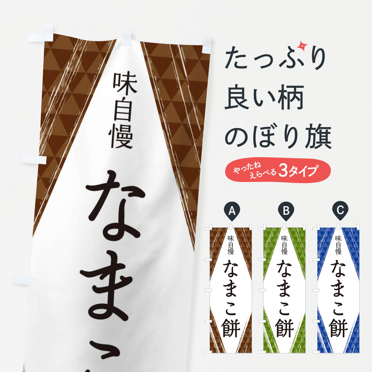 一枚一枚、職人の目で仕上げる美しいのぼり自社設備で丁寧に印刷・仕上げ。生地の目を生かした高精細プリントで、色の深みと艶やかさにこだわりました。たった1枚で店頭の空気が変わる風にはためくたび、色が“動く”。視線を集め、用件を伝え、写真にも残る...