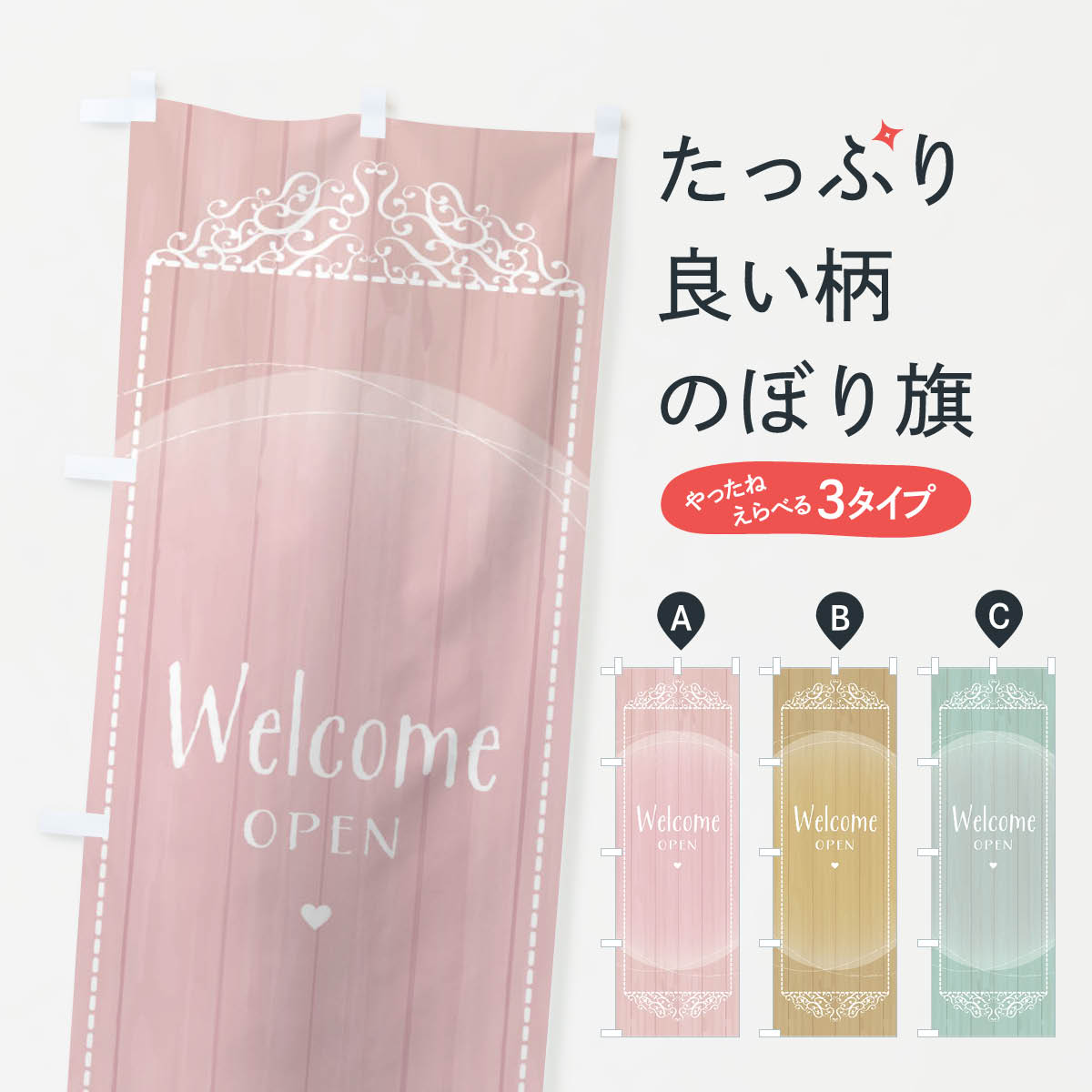一枚一枚、職人の目で仕上げる美しいのぼり自社設備で丁寧に印刷・仕上げ。生地の目を生かした高精細プリントで、色の深みと艶やかさにこだわりました。たった1枚で店頭の空気が変わる風にはためくたび、色が“動く”。視線を集め、用件を伝え、写真にも残る...
