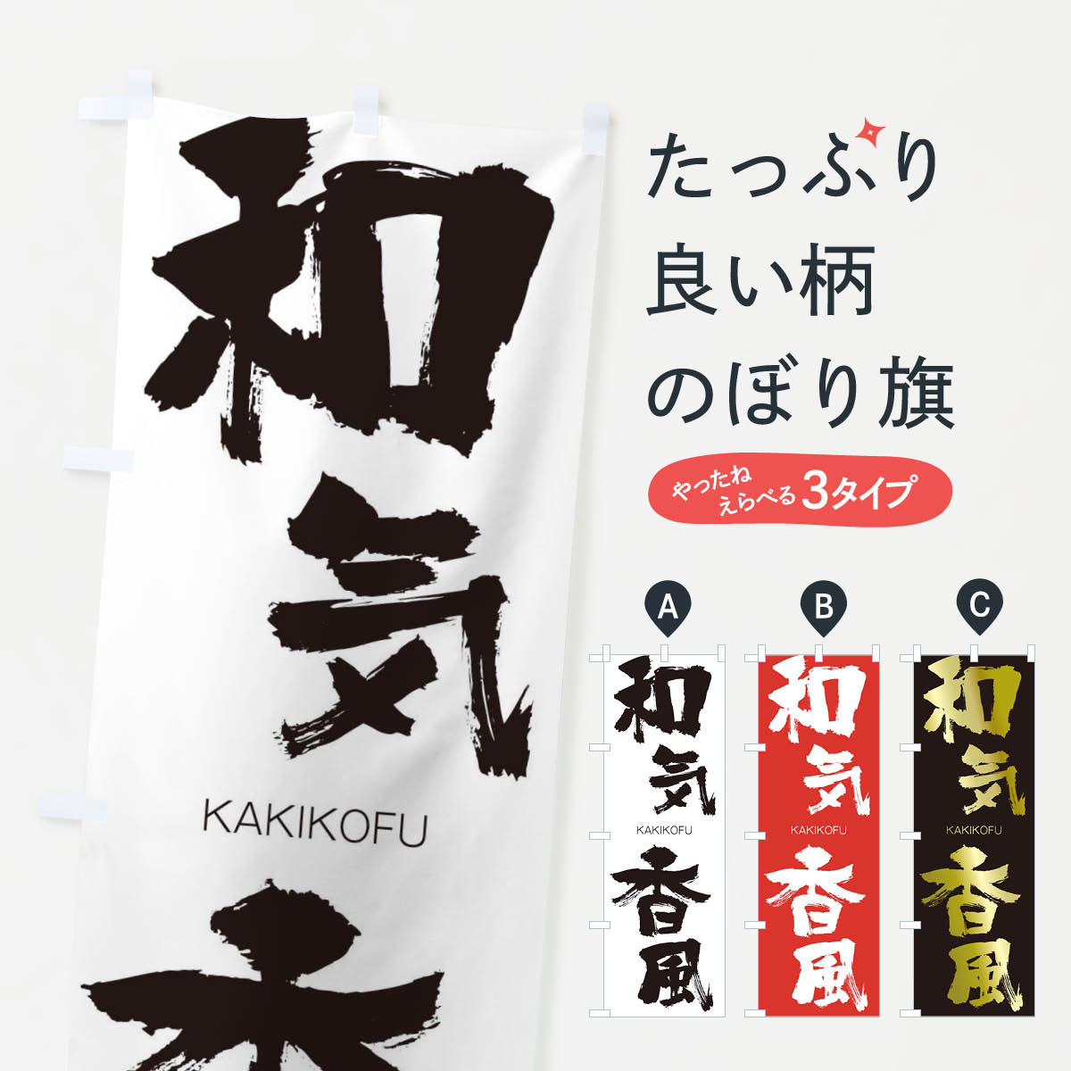 一枚一枚、職人の目で仕上げる美しいのぼり自社設備で丁寧に印刷・仕上げ。生地の目を生かした高精細プリントで、色の深みと艶やかさにこだわりました。たった1枚で店頭の空気が変わる風にはためくたび、色が“動く”。視線を集め、用件を伝え、写真にも残る...