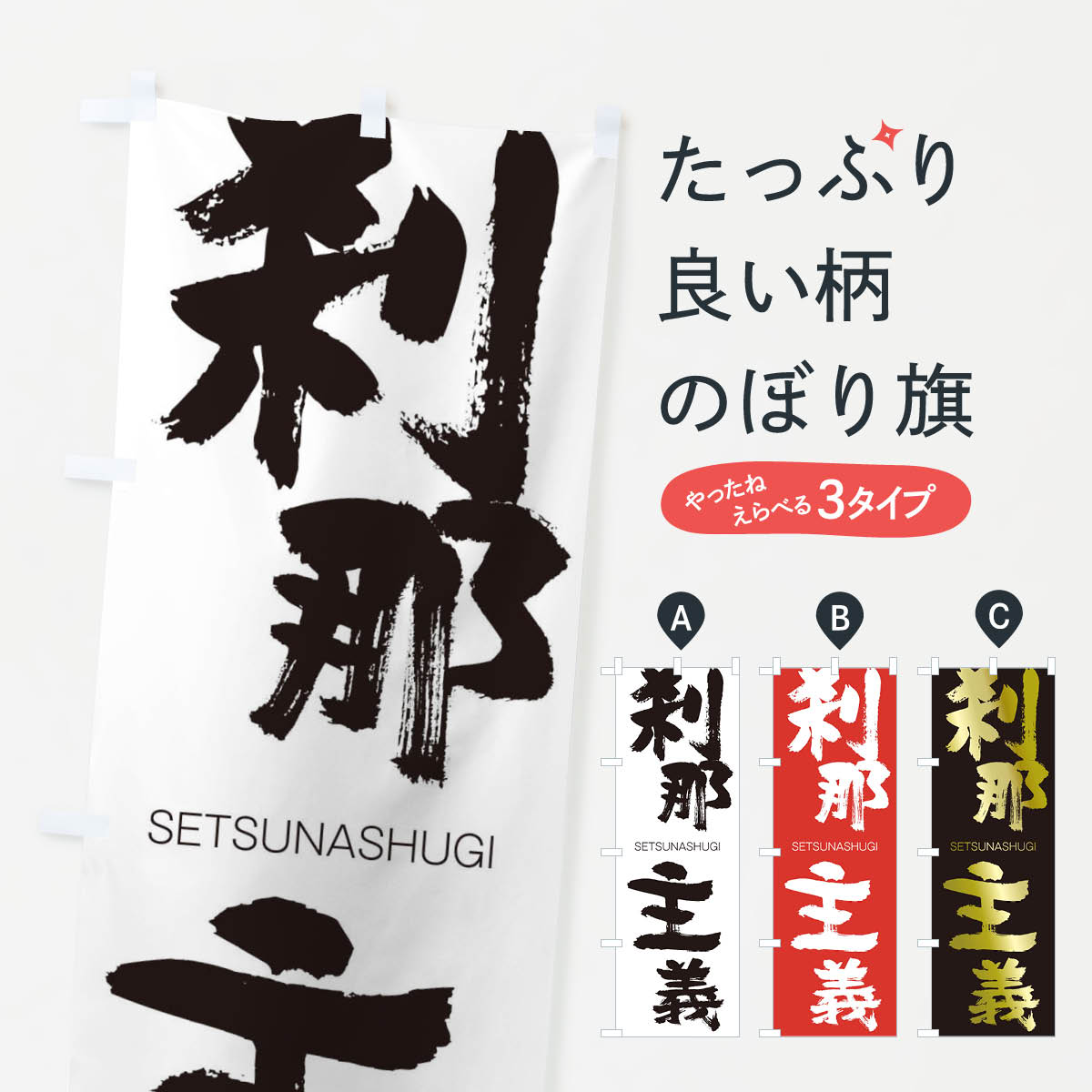 一枚一枚、職人の目で仕上げる美しいのぼり自社設備で丁寧に印刷・仕上げ。生地の目を生かした高精細プリントで、色の深みと艶やかさにこだわりました。たった1枚で店頭の空気が変わる風にはためくたび、色が“動く”。視線を集め、用件を伝え、写真にも残る...