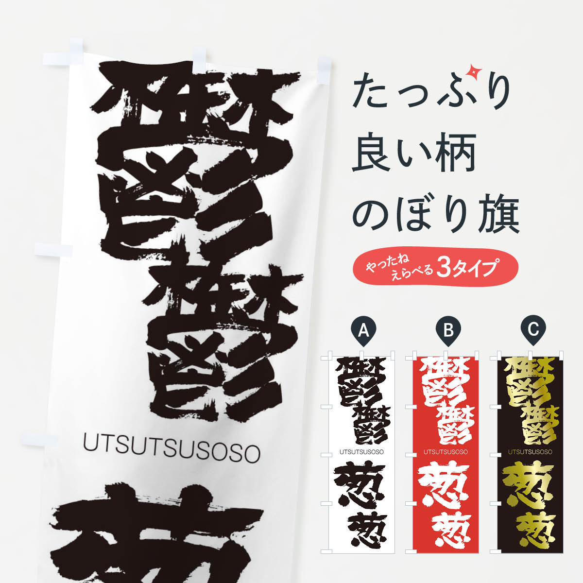 一枚一枚、職人の目で仕上げる美しいのぼり自社設備で丁寧に印刷・仕上げ。生地の目を生かした高精細プリントで、色の深みと艶やかさにこだわりました。たった1枚で店頭の空気が変わる風にはためくたび、色が“動く”。視線を集め、用件を伝え、写真にも残る...