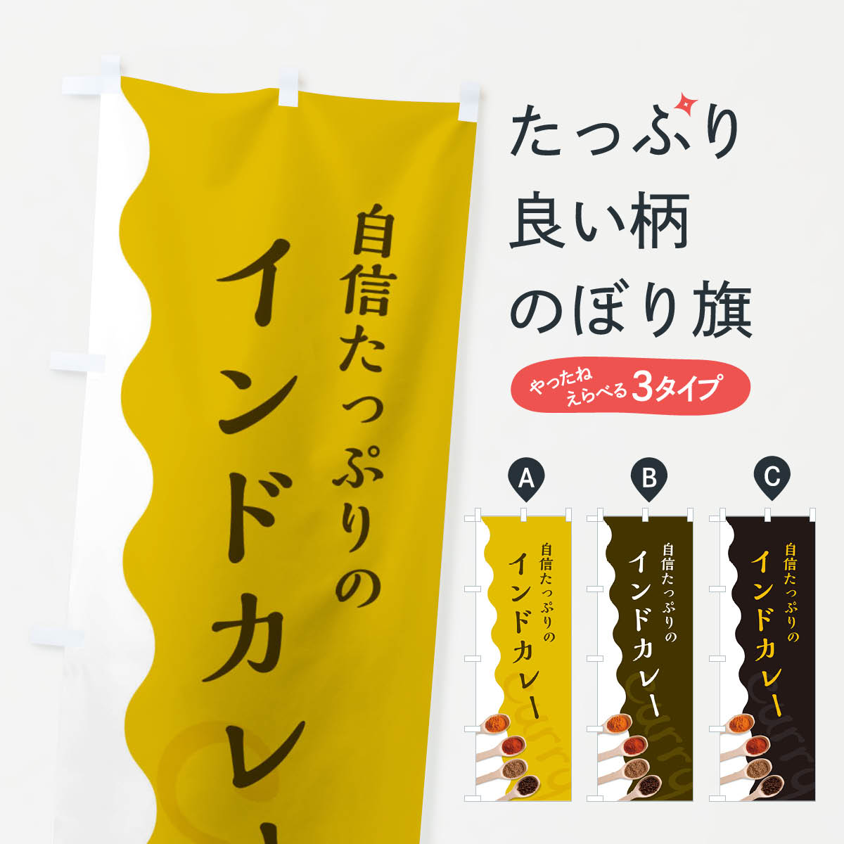一枚一枚、職人の目で仕上げる美しいのぼり自社設備で丁寧に印刷・仕上げ。生地の目を生かした高精細プリントで、色の深みと艶やかさにこだわりました。たった1枚で店頭の空気が変わる風にはためくたび、色が“動く”。視線を集め、用件を伝え、写真にも残る...