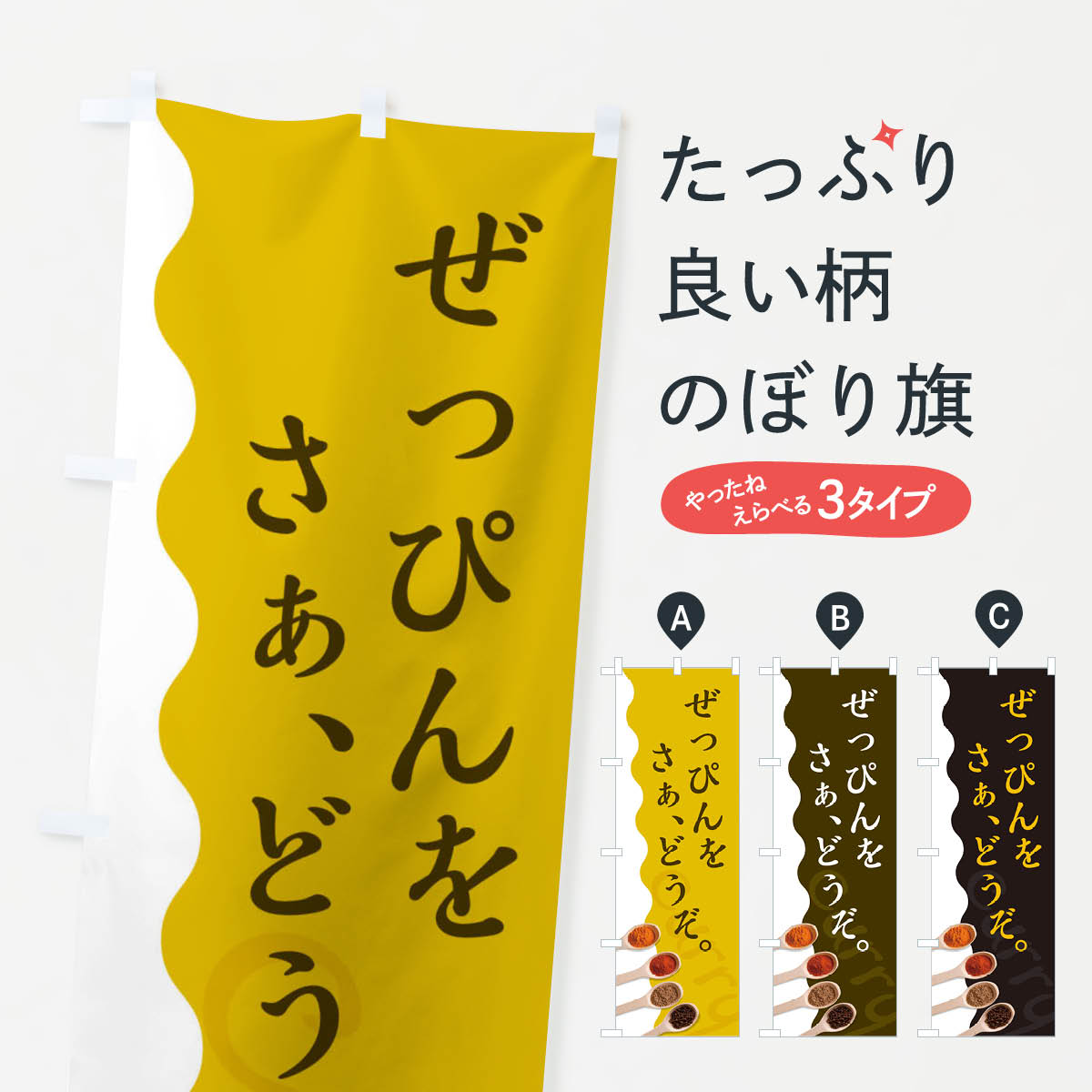一枚一枚、職人の目で仕上げる美しいのぼり自社設備で丁寧に印刷・仕上げ。生地の目を生かした高精細プリントで、色の深みと艶やかさにこだわりました。たった1枚で店頭の空気が変わる風にはためくたび、色が“動く”。視線を集め、用件を伝え、写真にも残る...