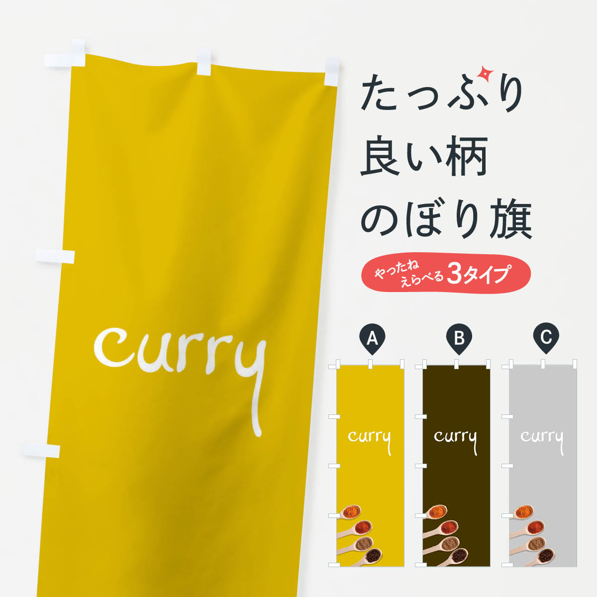 一枚一枚、職人の目で仕上げる美しいのぼり自社設備で丁寧に印刷・仕上げ。生地の目を生かした高精細プリントで、色の深みと艶やかさにこだわりました。たった1枚で店頭の空気が変わる風にはためくたび、色が“動く”。視線を集め、用件を伝え、写真にも残る...