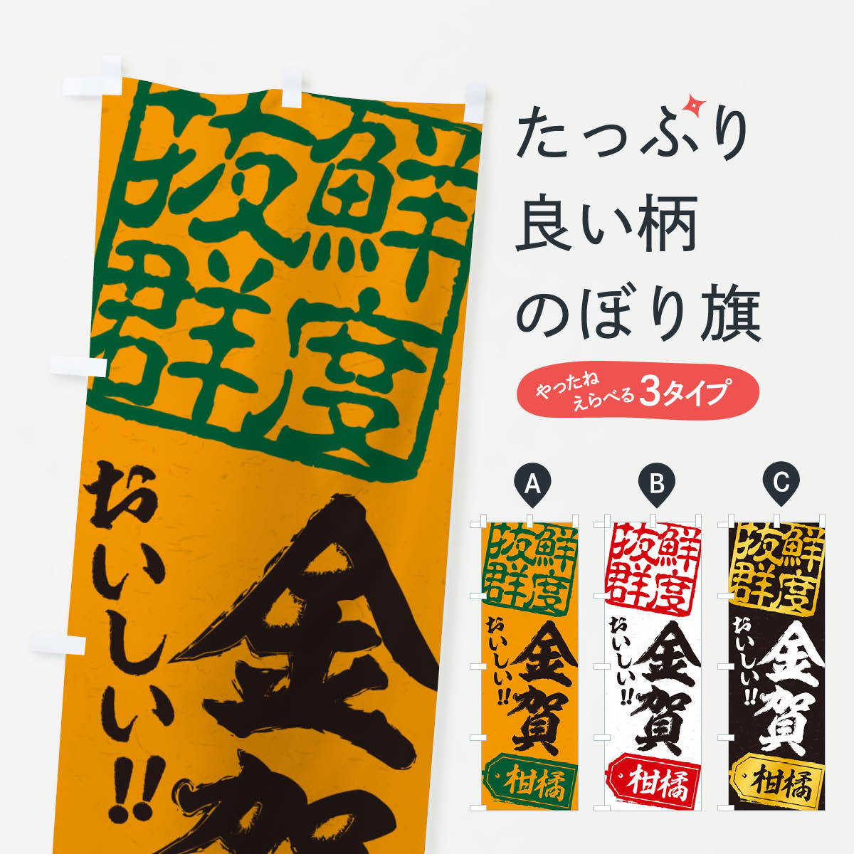 一枚一枚、職人の目で仕上げる美しいのぼり自社設備で丁寧に印刷・仕上げ。生地の目を生かした高精細プリントで、色の深みと艶やかさにこだわりました。たった1枚で店頭の空気が変わる風にはためくたび、色が“動く”。視線を集め、用件を伝え、写真にも残る...