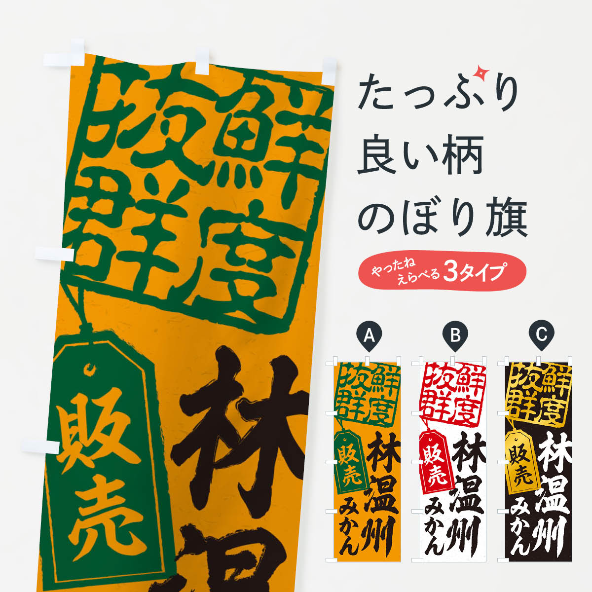 一枚一枚、職人の目で仕上げる美しいのぼり自社設備で丁寧に印刷・仕上げ。生地の目を生かした高精細プリントで、色の深みと艶やかさにこだわりました。たった1枚で店頭の空気が変わる風にはためくたび、色が“動く”。視線を集め、用件を伝え、写真にも残る...