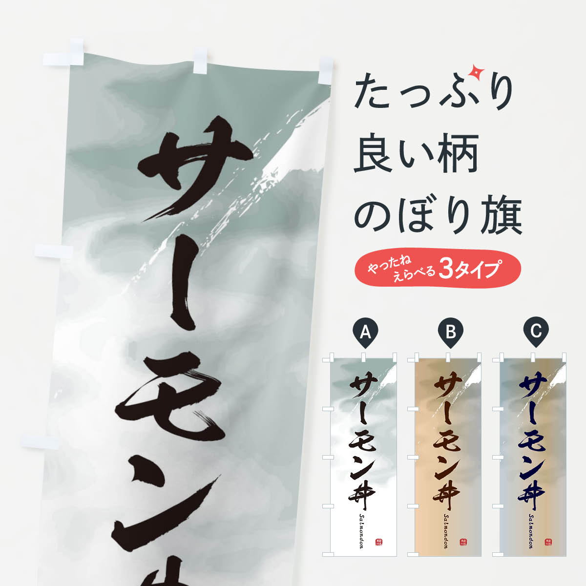 一枚一枚、職人の目で仕上げる美しいのぼり自社設備で丁寧に印刷・仕上げ。生地の目を生かした高精細プリントで、色の深みと艶やかさにこだわりました。たった1枚で店頭の空気が変わる風にはためくたび、色が“動く”。視線を集め、用件を伝え、写真にも残る...