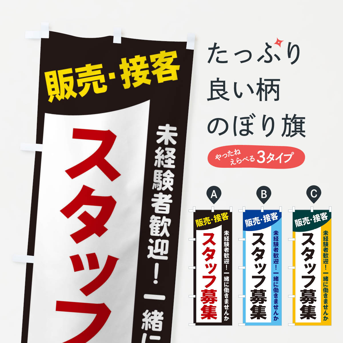 一枚一枚、職人の目で仕上げる美しいのぼり自社設備で丁寧に印刷・仕上げ。生地の目を生かした高精細プリントで、色の深みと艶やかさにこだわりました。たった1枚で店頭の空気が変わる風にはためくたび、色が“動く”。視線を集め、用件を伝え、写真にも残る...