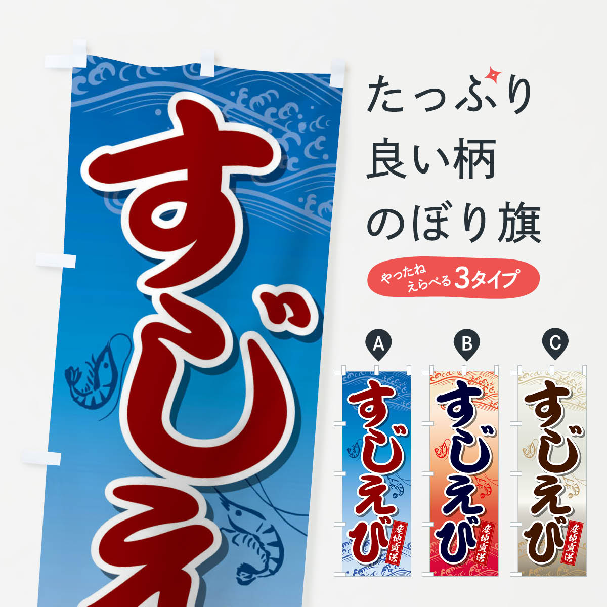 一枚一枚、職人の目で仕上げる美しいのぼり自社設備で丁寧に印刷・仕上げ。生地の目を生かした高精細プリントで、色の深みと艶やかさにこだわりました。たった1枚で店頭の空気が変わる風にはためくたび、色が“動く”。視線を集め、用件を伝え、写真にも残る...